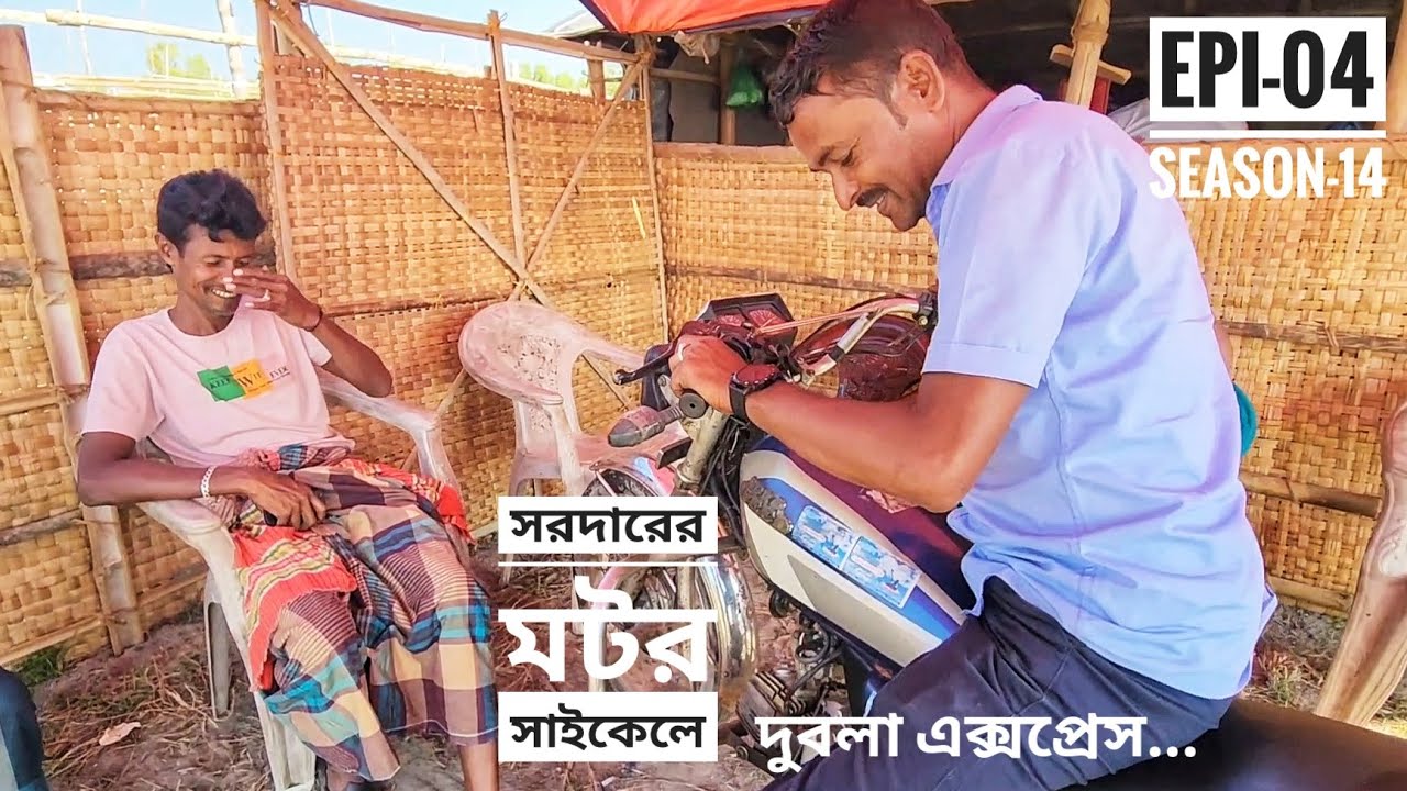 সরদারের ১২ হাজারী মটরসাইকেলে | দুবলা এক্সপ্রেস | পর্ব ০৪ | সিজন ১৪ ...