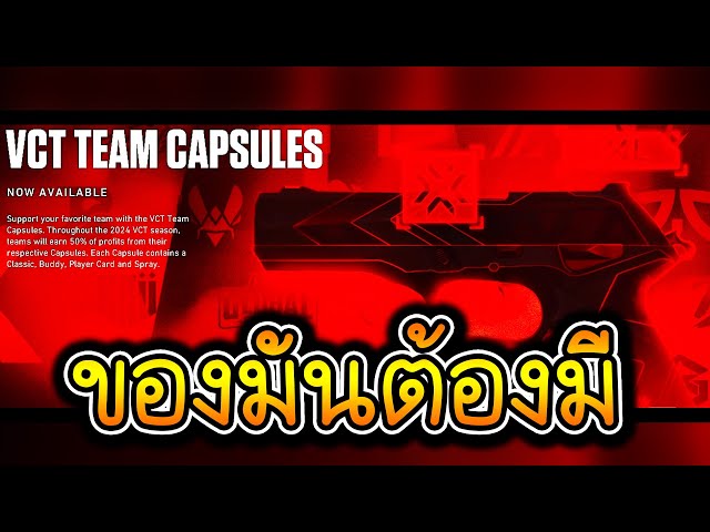 VCT TEAM CAPSULES ตัวไหนน่าจัดน่าโดน!! VALORANT