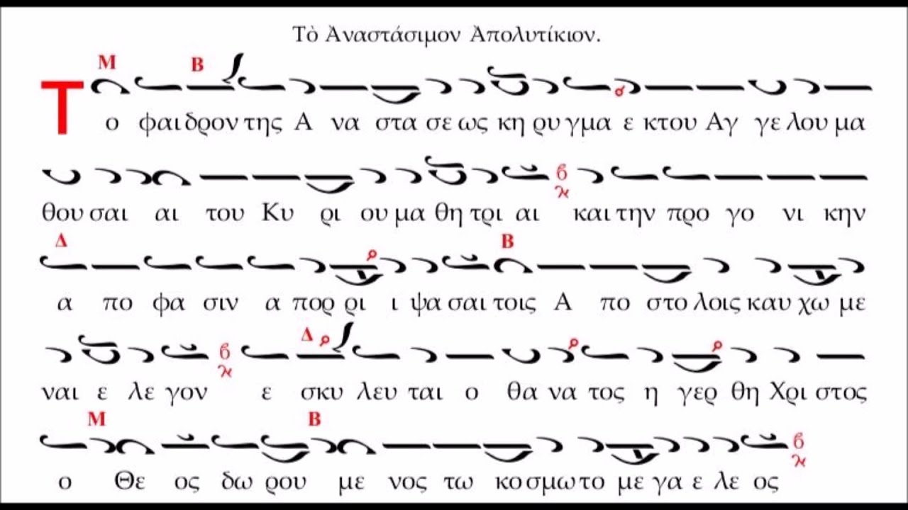 Ἦχος δ'. Τὸ φαιδρὸν τῆς Ἀναστάσεως κήρυγμα - YouTube