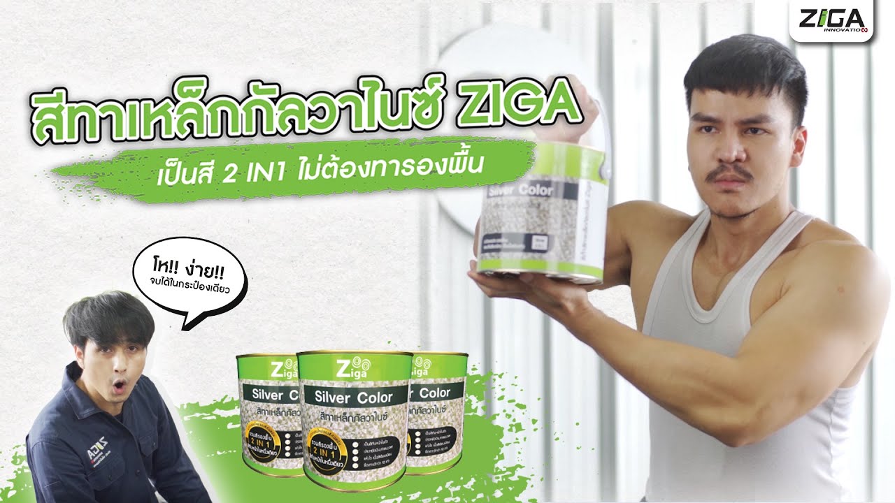 สีทาเหล็ก ZIGA ทาได้เลย ไม่ต้องรองพื้น ! - YouTube