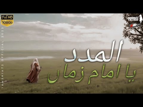 Al-Madad Ya Imam-E-Zaman | Whatsapp Status | Manqabat 2022