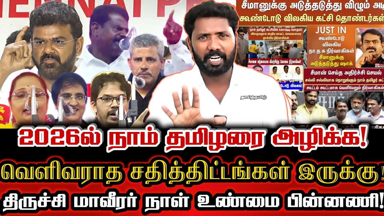 சீமானின் மொத்த எதிரிகளையும் தோலுரித்த மதிவாணன் கேள்விகள்! | Ntk Mathivanan About Seeman Dmk ...