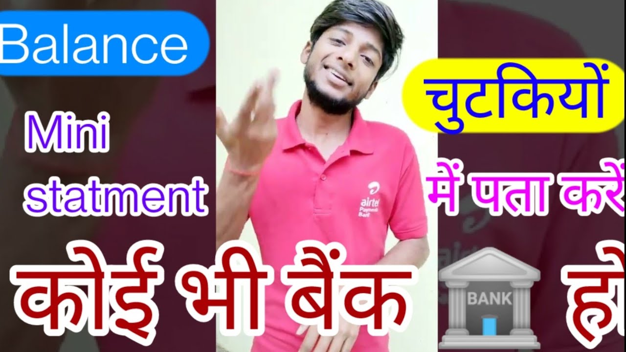बैंक balance mini statment घर से चेक करें किसी भी बैंक का ...