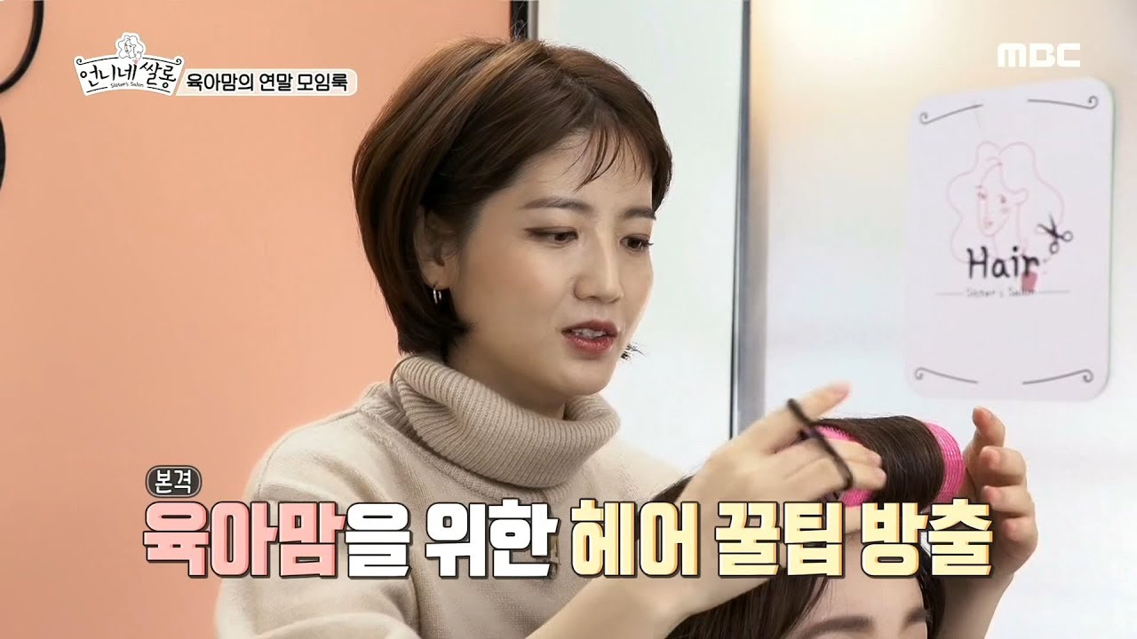 [HOT] Speed, hair styling, 언니네 쌀롱 20191209 - YouTube