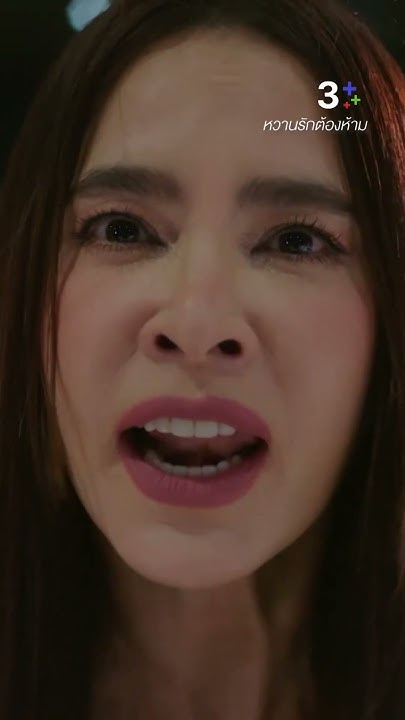 สามีฉันมีเมียน้อย แล้วฉันจะเอาหน้าไปไว้ที่ไหน #หวานรักต้องห้าม #มาช่าวัฒนพานิช #ละครช่อง3 - YouTube