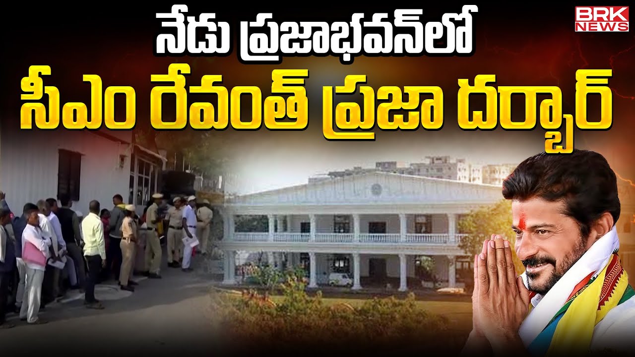 నేడు ప్రజాభవన్ లో తొలి ప్రజా దర్బార్ | Praja Darbar | Revanth Reddy ...