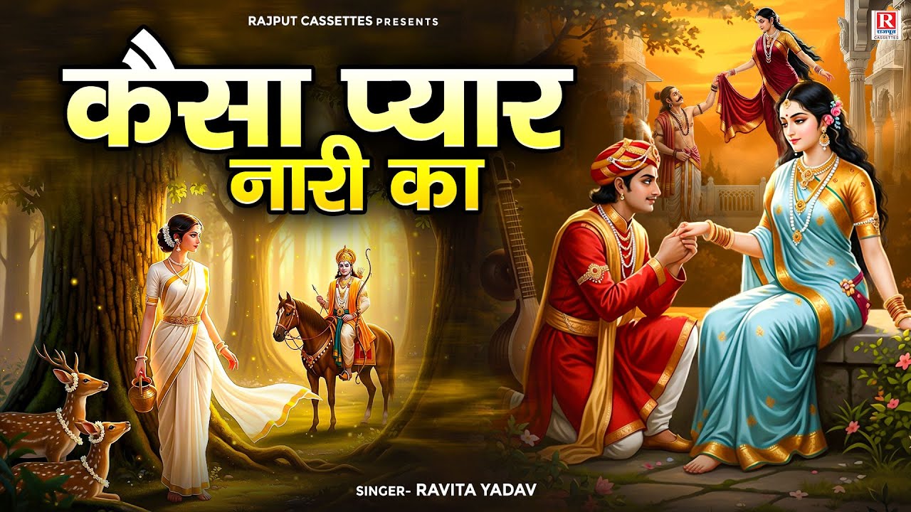 कैसा प्यार नारी का (दर्द भरी कहानी ) | Ravita Yadav | Kaisa Pyar Nari ...