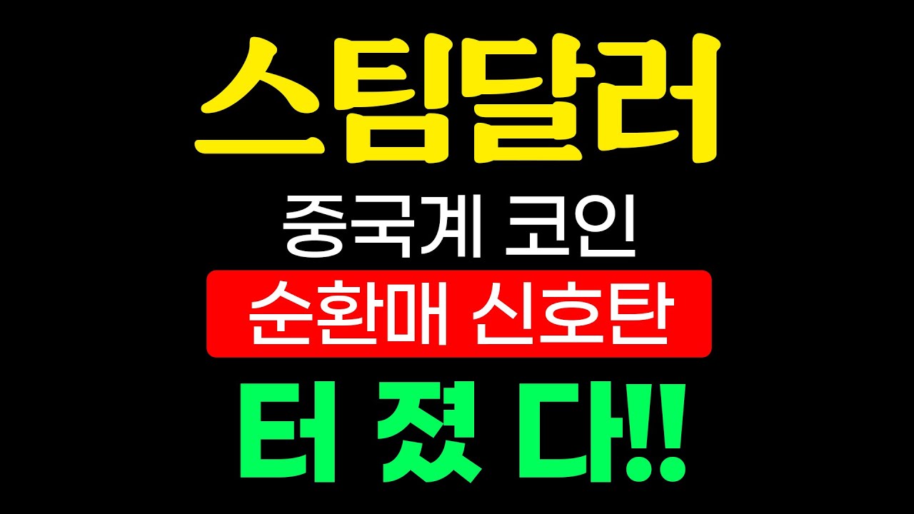 스팀달러 전망 중국부자들의 돈이 풀리면 어디로 간다 중국계 코인 순환매 신호탄 터졌다스팀달러목표가 중국계코인