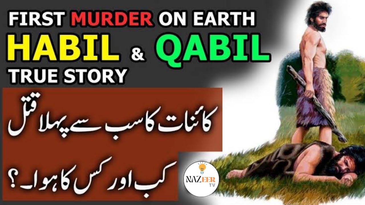 Habeel Or Qabeel Ka Qissa In Urdu || Habil And Qabil Story || Cain And ...