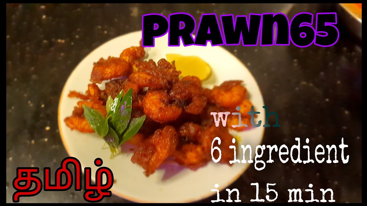 PRAWN 65 || TAMIL||WITH 6 ingredient IN 15 MINS EASY TASTY PRAWN ...
