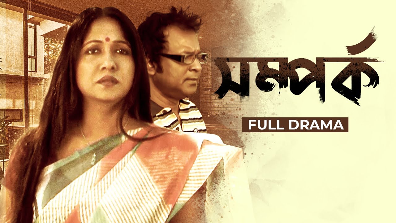 Shomporko | সম্পর্ক | Azad Abul Kalam | Rokeya Prachy | Ayrin | Bangla ...