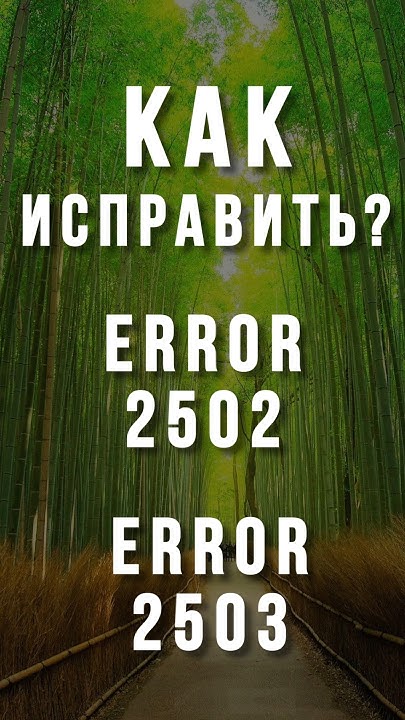 Ошибки 2503 2502 при установке приложений - YouTube