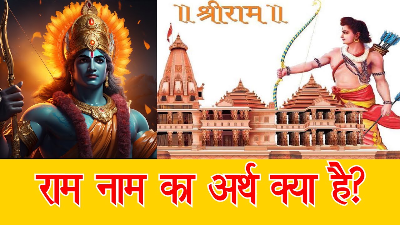 What is the meaning of the name Ram? (राम नाम का अर्थ क्या है?) - YouTube