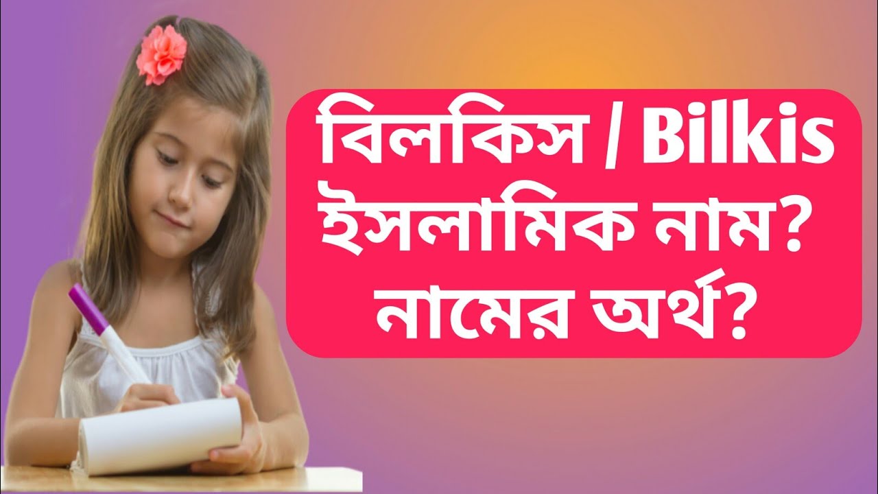 Bilkis name meaning || বিলকিস নামের অর্থ কি? বিলকিস বেগম নামের ইসলামিক ...
