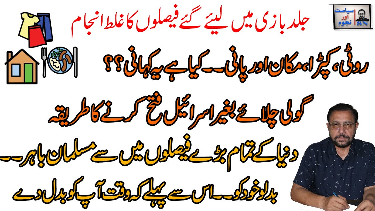Roti, Kapra, Makan Ki kahani | Goli chalaye beghair Israel Fatah krnay ...