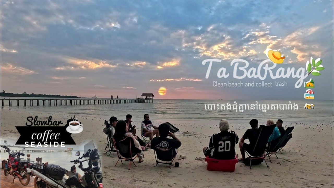 ដំណើរកំសាន្តម៉ូតូនិងធម្មជាតិ ក្នុងសកម្មភាពសង្គម 🏖️ 🏍️| Ta BaRang Beach ...