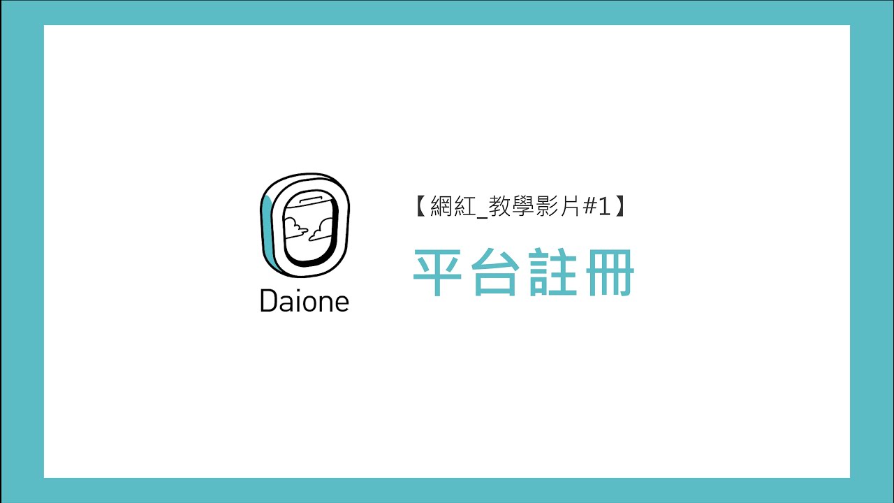 【Daione_網紅】教學影片#1 _平台註冊 - YouTube