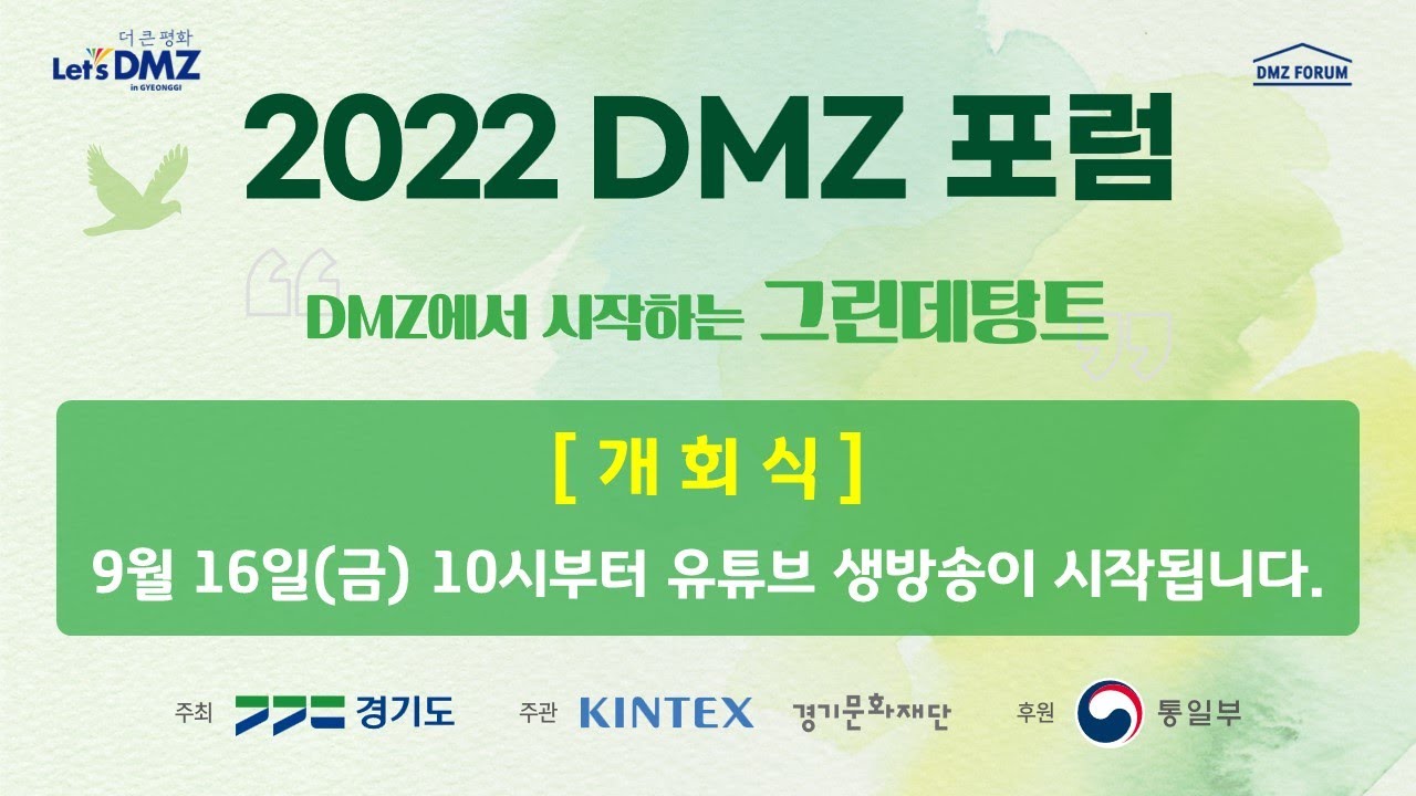 2022 DMZ 포럼 개회식 - YouTube