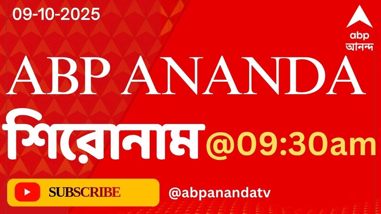 ABP Ananda Headlines : 09:30 AM Headlines : এবিপি আনন্দ হেডলাইনস : 09 ...