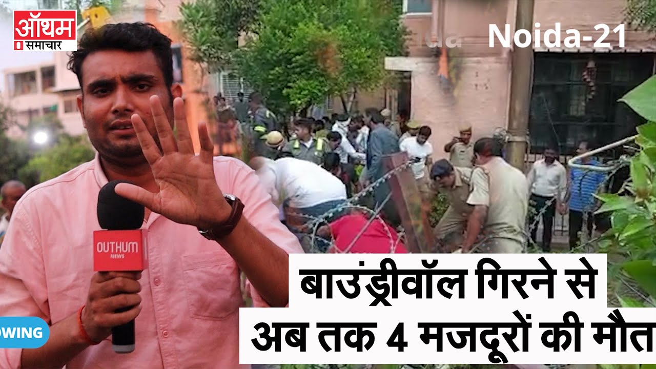 Noida Sector-21 के जलवायु विहार सोसायटी की बाउंड्रीवॉल गिरने से हुयी 4 की मौत | Noida News - YouTube