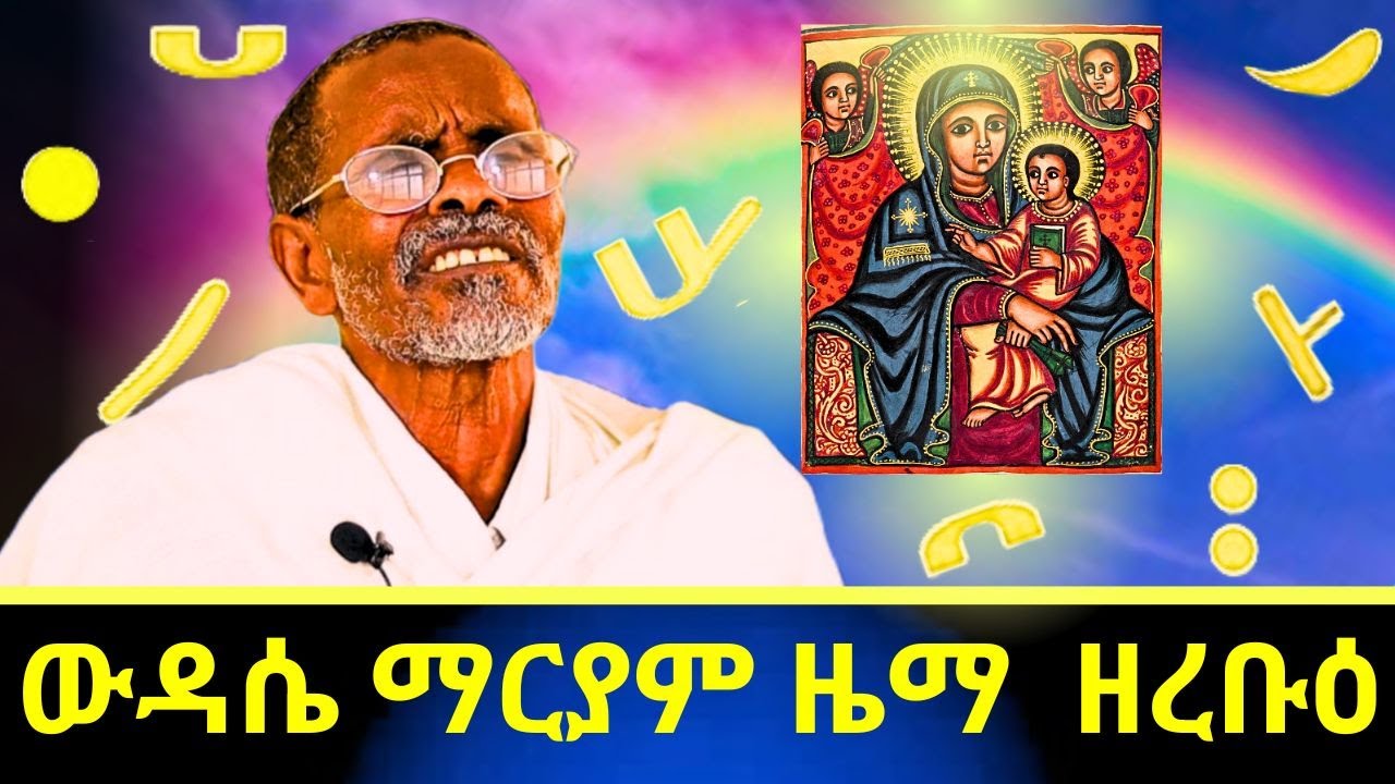 ረቡዕ የሚጸለይ የእመቤታችን ቅድስት ድንግል ማርያም ምስጋና በዜማ | ውዳሴ ማርያም ዘረቡዕ | wudase ...