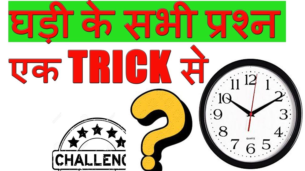 Clock Reasoning Tricks In Hindi Reasoning For RRB EXAM SSC CGL clock-reasoning-tricks-in-hindi-reasoning-for-rrb-exam-ssc-cgl