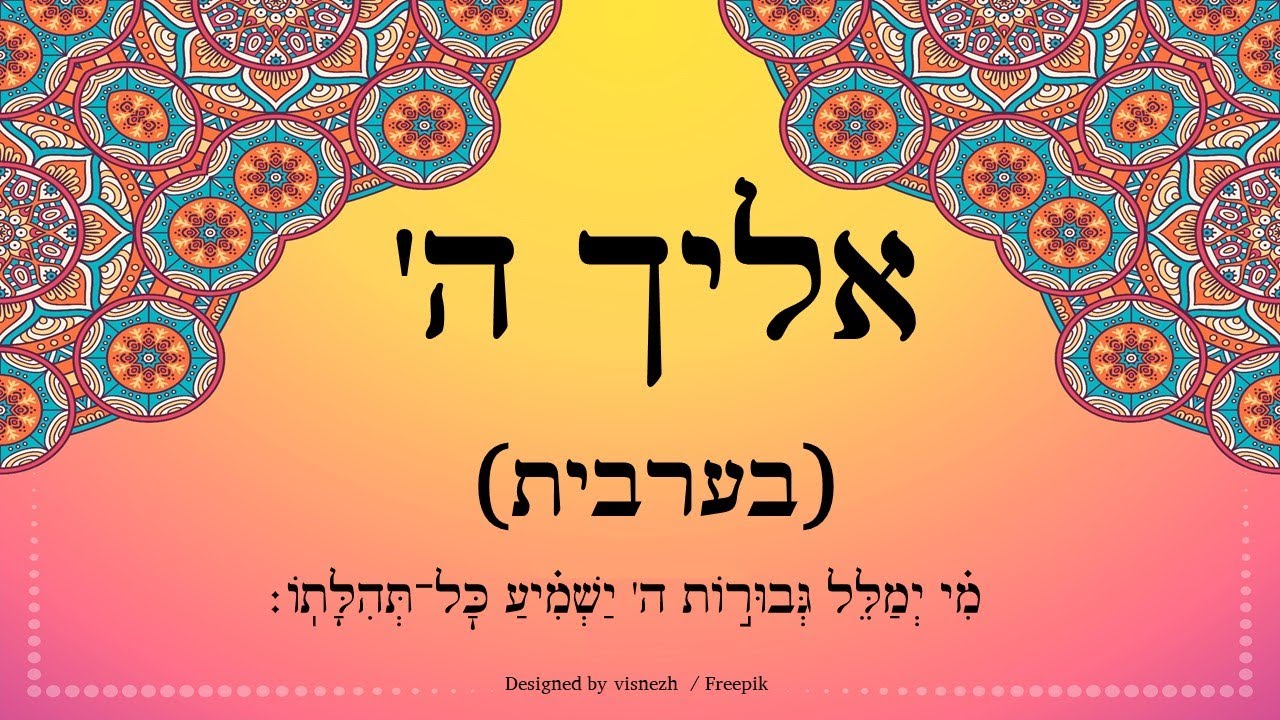 אליך ה' נשאתי עיני- בערבית - Elicha Hashem Nasati - Arab - YouTube