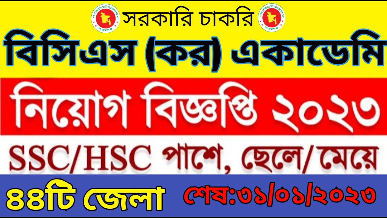 BCS job circular 2023 || বিসিএস (কর) একাডেমি নিয়োগ ২০২৩|| - YouTube