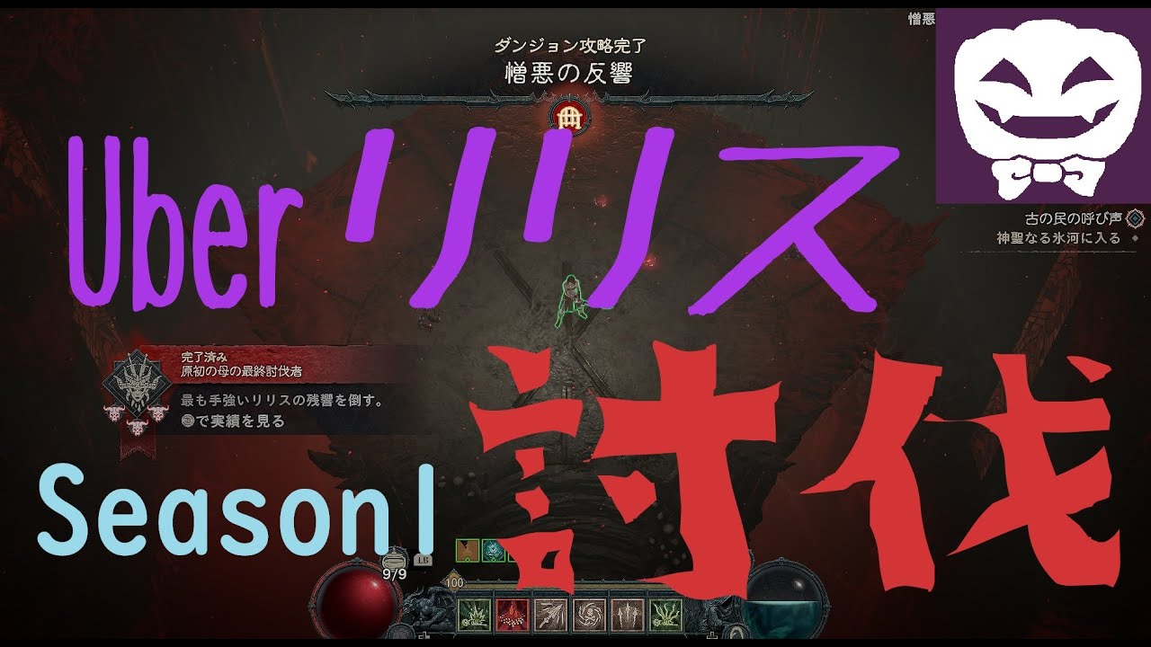 【Diablo4】Uber lilith Lv.100【Season1ネクロ】 - YouTube