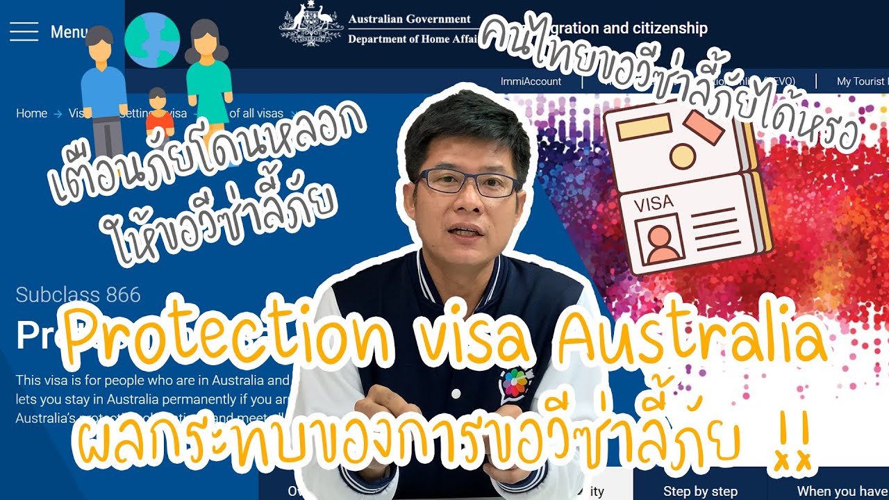 Protection Visa Australia คืออะไร และผลกระทบของการขอวีซ่าลี้ภัย ! l At ...