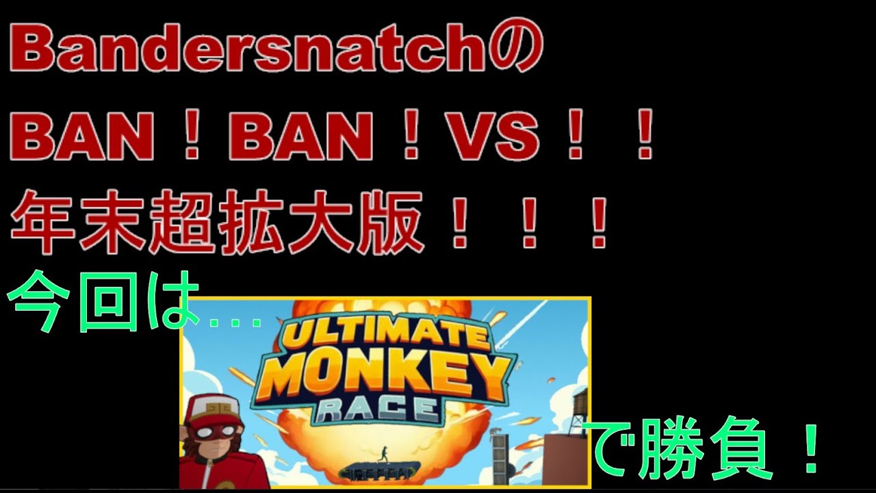 【BandersnatchのBAN！BAN！VS！！】に参戦！【24'12#3】【ULTIMATE MONKEY RACE】 - YouTube