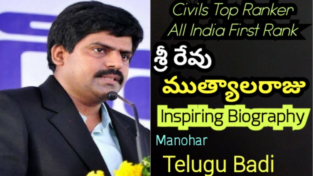 Sri Revu Muthyala Raju IAS Inspiring story in telugu|All India Topper ...