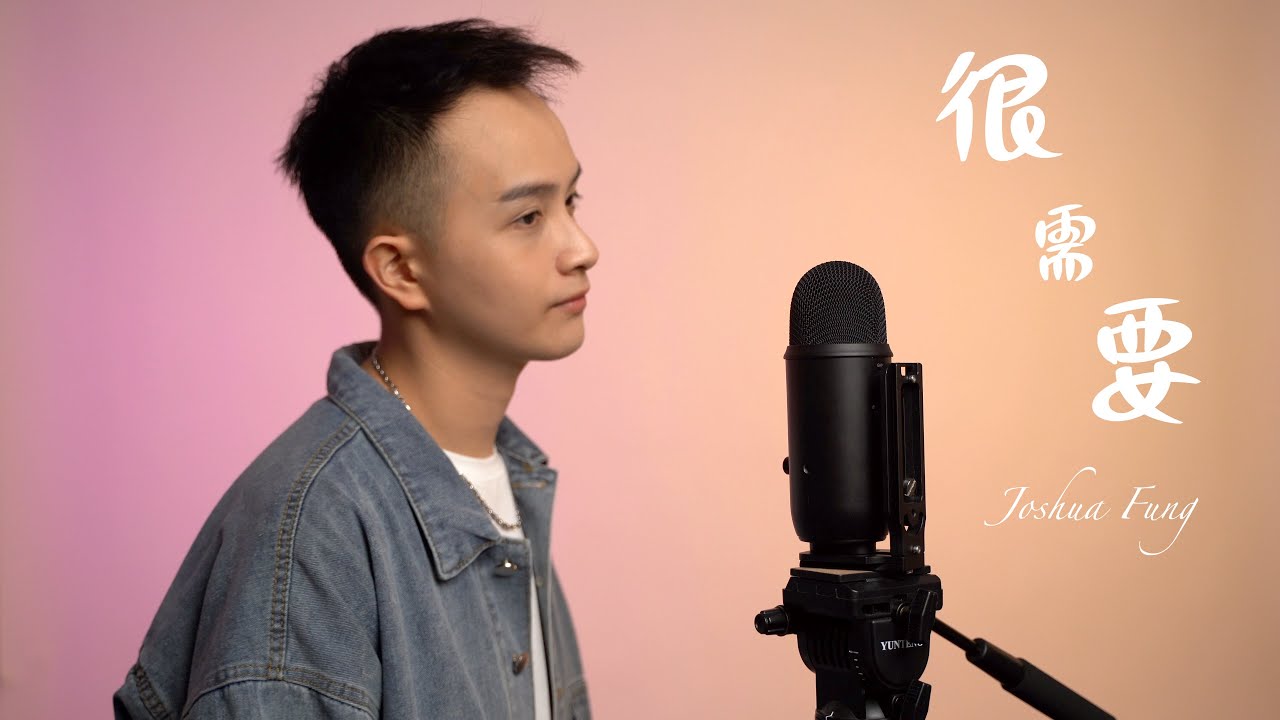 很需要 - 颜人中 Cover (洪晨峰 Joshua Fung) - YouTube