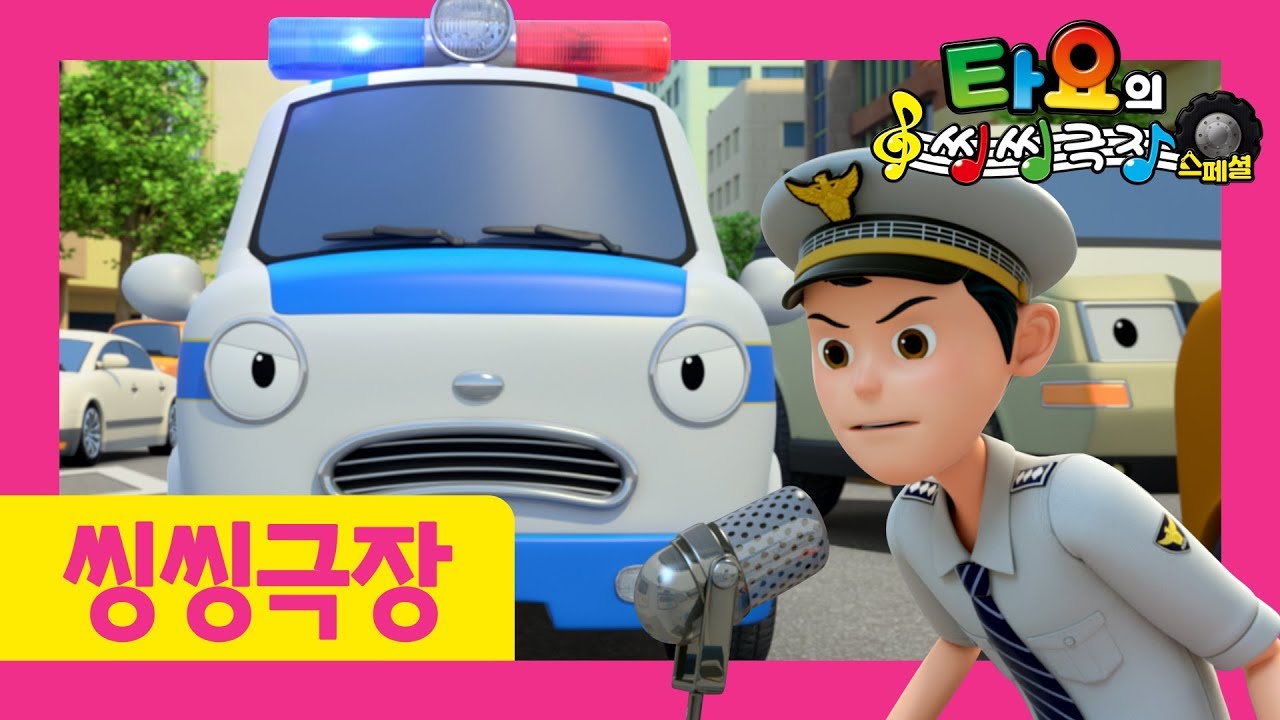 Rescue Team Song l Tayo Police Car Pat l Car Song l Tayo Singalong ...