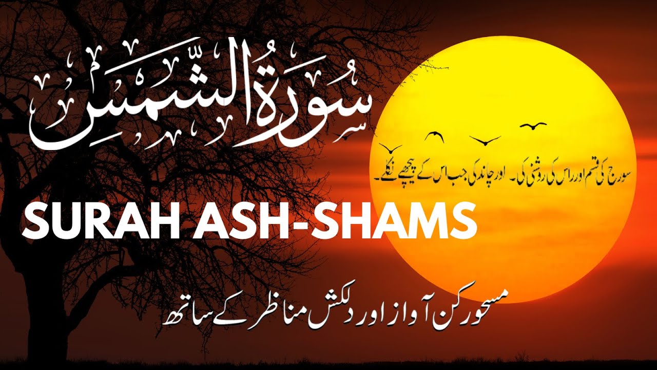Surah Ash-Shams -The Sun | سورة الشمس | Most Beautiful Quran Recitation ...