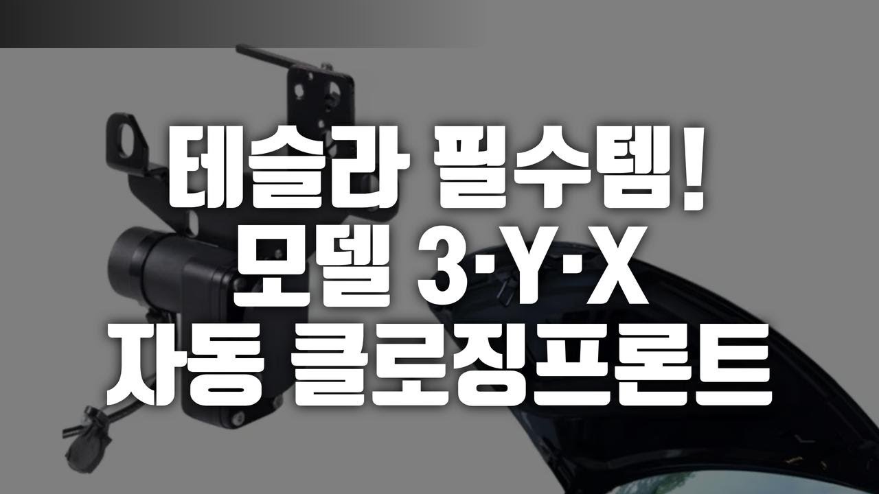 테슬라 모델 3·y·x·s필수템 하이랜드용 전기 소프트 클로징 프론트 트렁크 잠금장치 소프트 클로저 특가 대공개 Youtube