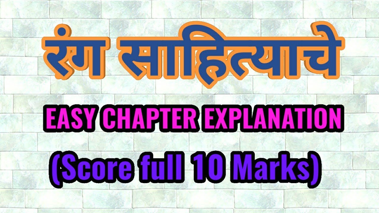रंग साहित्याचे -RANG SAHITYACHE (colours of literature) MAHARASHTRA SSC ...
