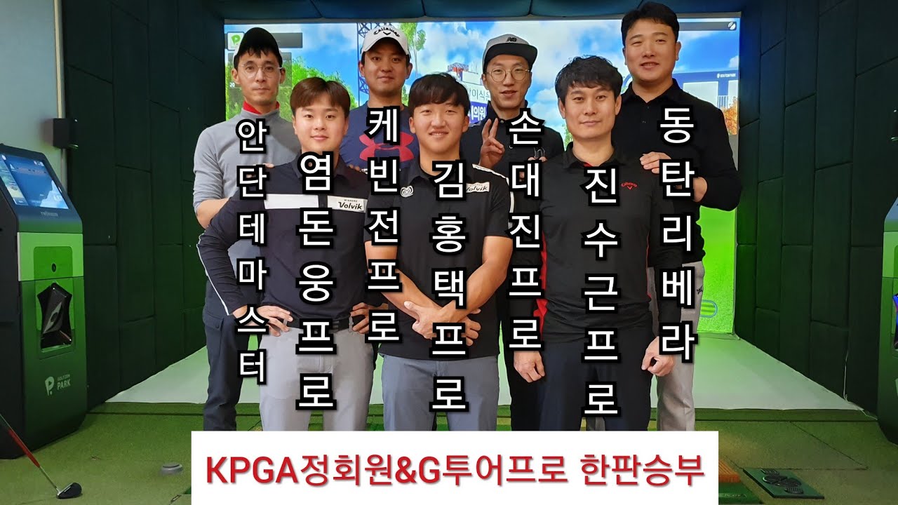 상위1골프 김홍택프로vs진수근프로vs손대진프로 스크린골프 한게임 염돈웅프로vs케빈전프로vs안단테 마스터 Youtube