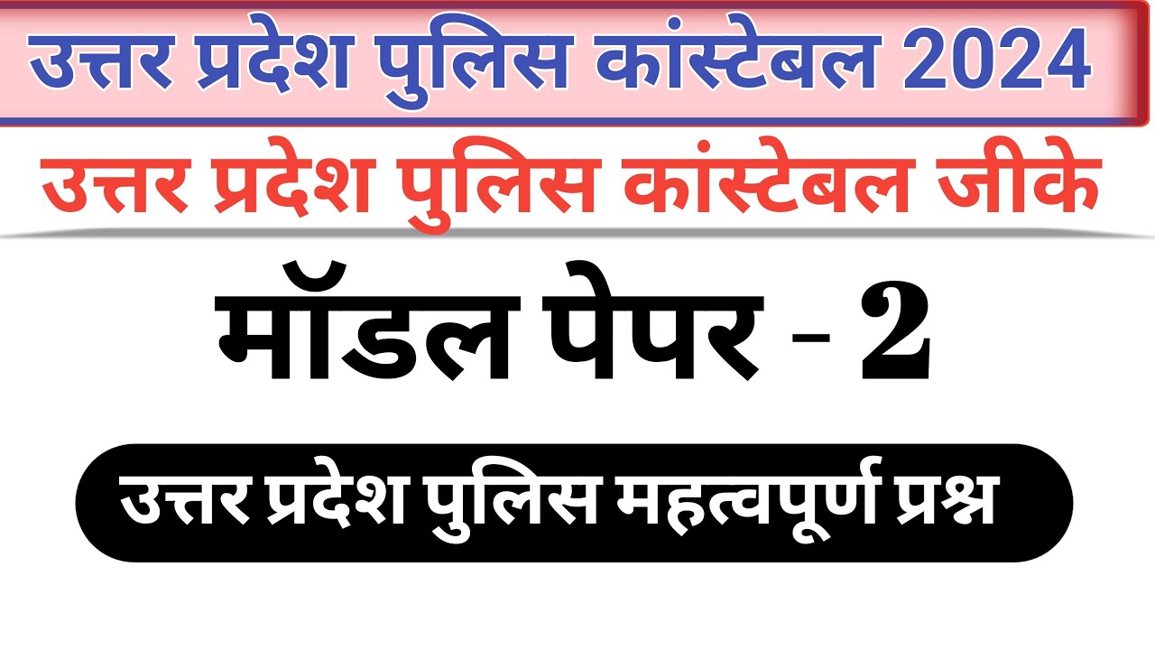 UP POLICE CONSTABLE MODEL PAPER 2 | UP POLICE MODEL PAPER खान सर बुक ...