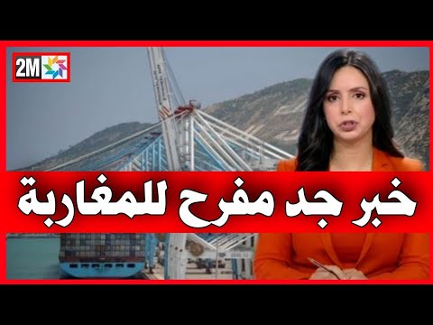نشرة الاخبار 2m صحيفة إسبانية المغرب يـواصل صعوده في الميدان الإقتصادي ...