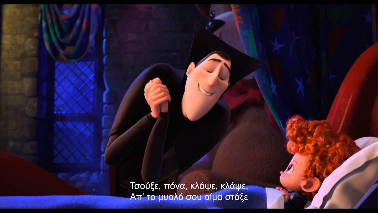 ΞΕΝΟΔΟΧΕΙΟ ΓΙΑ ΤΕΡΑΤΑ 2 (Hotel Transylvania 2) - Χρόνια Πολλά σε όλους ...