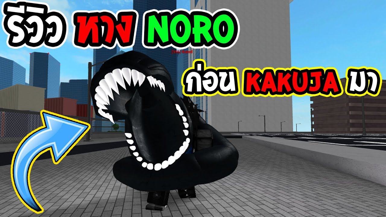 RoGhoul รีวิว หาง NORO ก่อน Kakuja จะมา !!! สกิลยังโหด...เหมือนเดิม ...