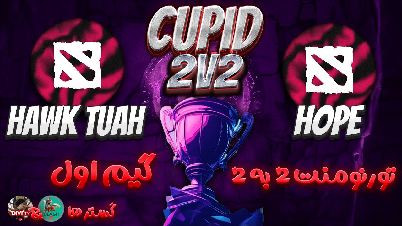 تورنومنت2به2🔥هاوک توآ - هوپ بازی 1🔥| Tournament Cupid 2v2: Hawk Tuah ...