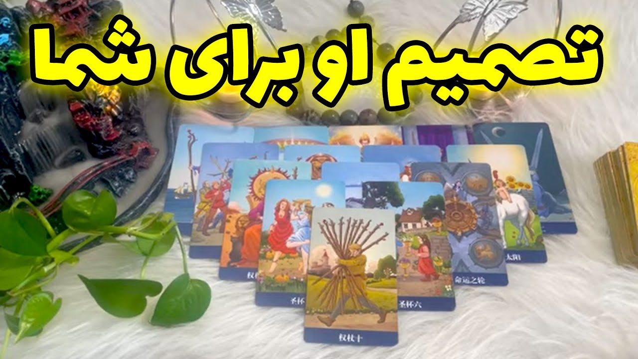 فال تاروت اودین تصمیم او برای شما Youtube
