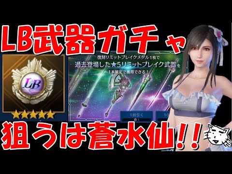 【FF7EC】LB武器ガチャ！蒼水仙の手甲出てくれえええ！！【FF7エバークライシス/エバクラ】【FF7R】【FF7リバース】 - YouTube