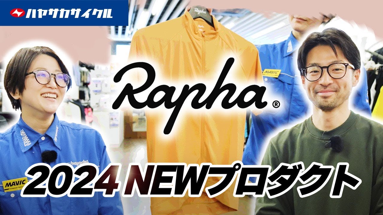 【Rapha】2024プロダクトプレゼンテーション - YouTube