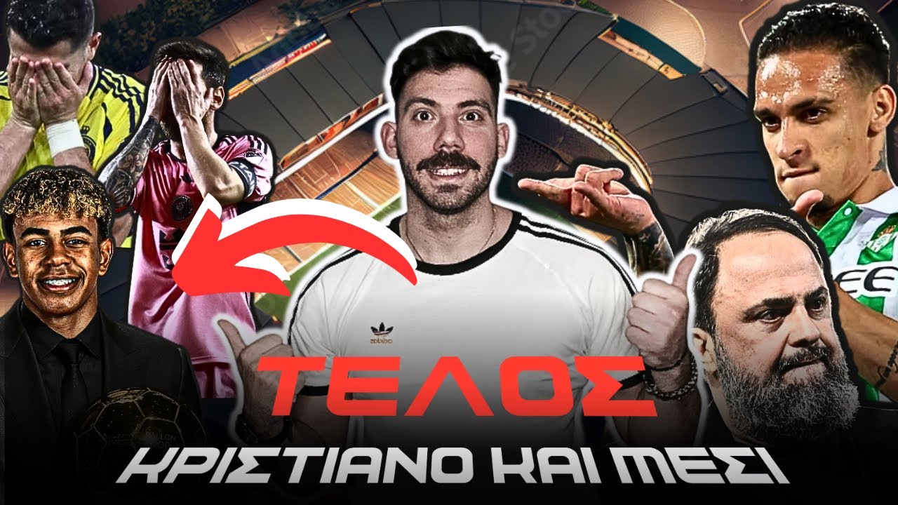 ΤΕΛΟΣ ΓΙΑ RONALDO ΚΑΙ MESSI! ΒΡΗΚΕ ΤΟ ΤΡΟΠΟ Ο ΜΑΡΙΝΑΚΗΣ! | RetroNEWS ...