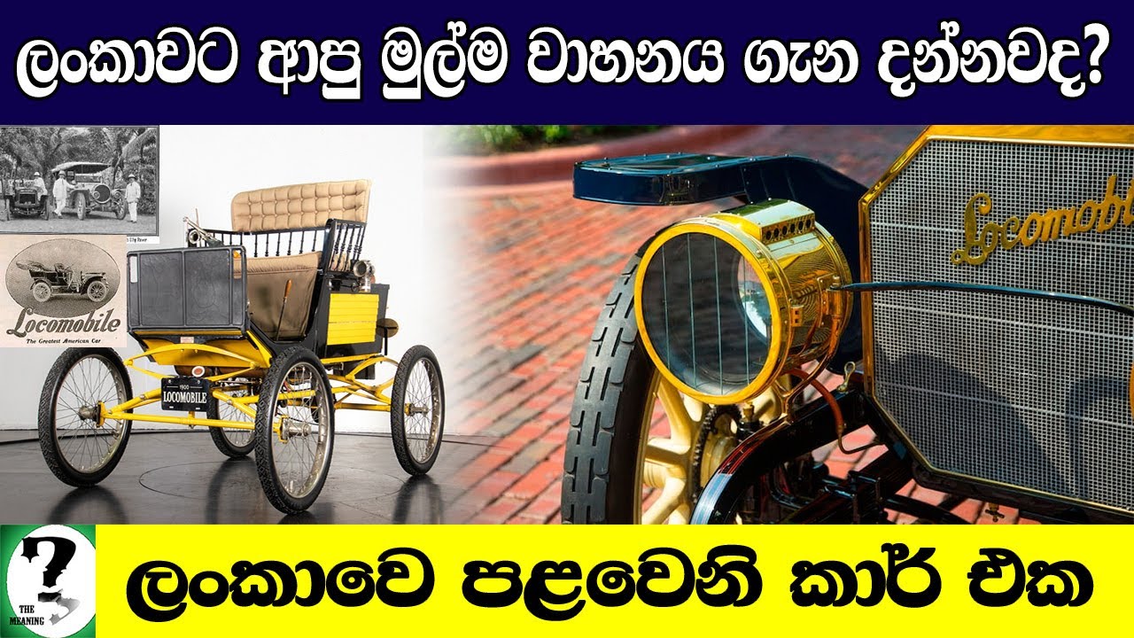 ලංකාවෙ පළමුවැනි කාර් එක / ලංකාවෙ මුල්ම වාහනය ගැන දන්නවද? First car in ...