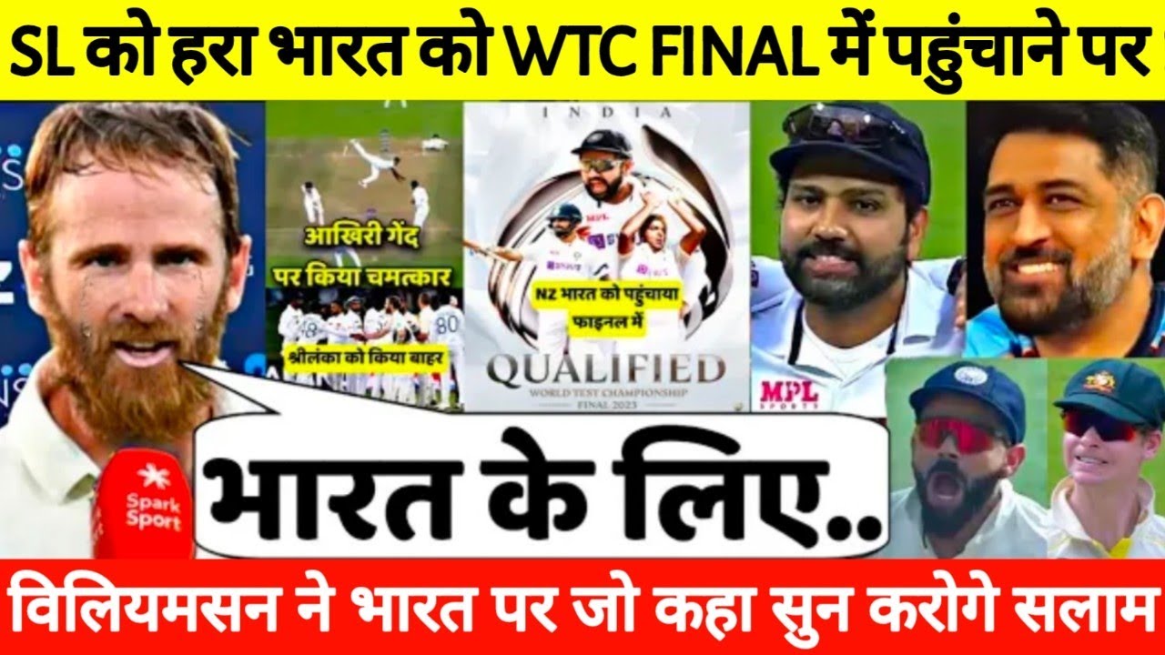 WTC FINAL 2023 : SL को हराकर wiliomsan ने भारत के लिए कह डाली ऐसी बात ...