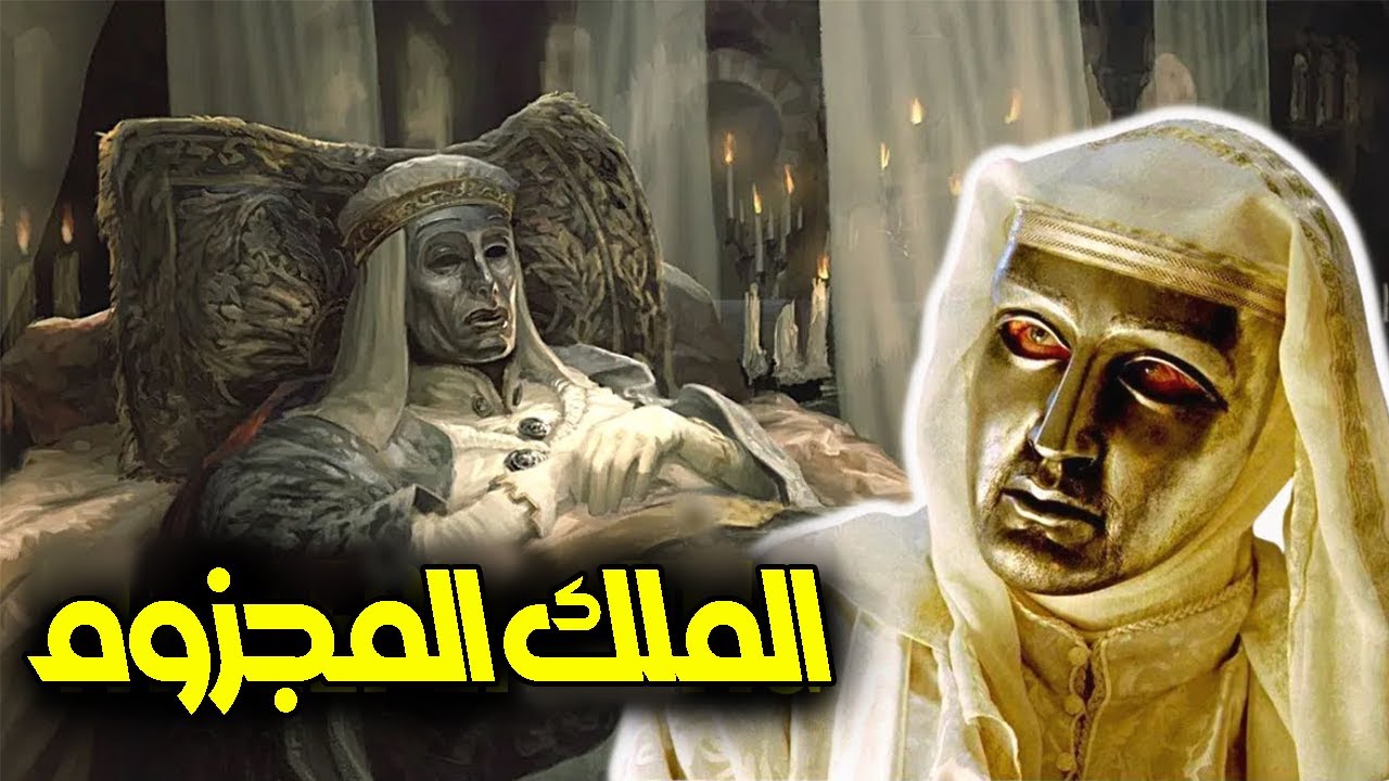 الملك المجزوم ملك القدس الذى عاقبه الله على خطاياه Youtube